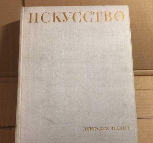 Искусство книга для чтения