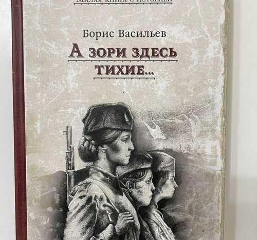Б.Васильев А зори здесь тихие