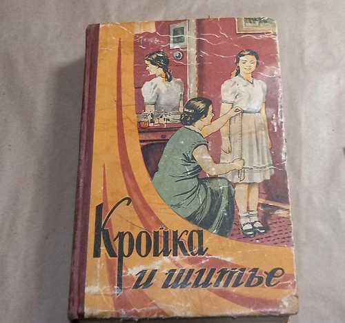 Кройка и шитье. Издание 1956 года