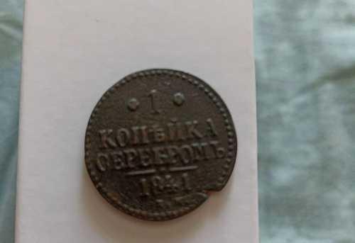 1копейка 1841 г.е м Николай 1 сохран