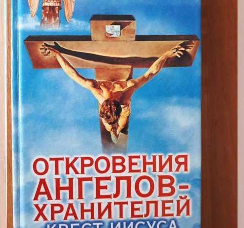 Книга - Откровения ангелов-хранителей: Крест Иисус