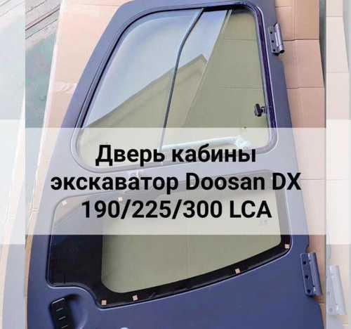 Дверь кабины Doosan DX 190