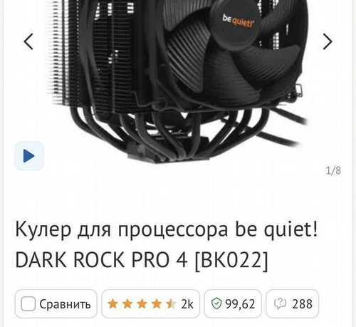 Кулер процеccорный Be quiet Dark Rock Pro 4