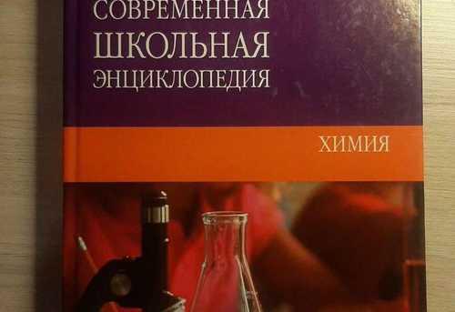Современная школьная энциклопедия по химии