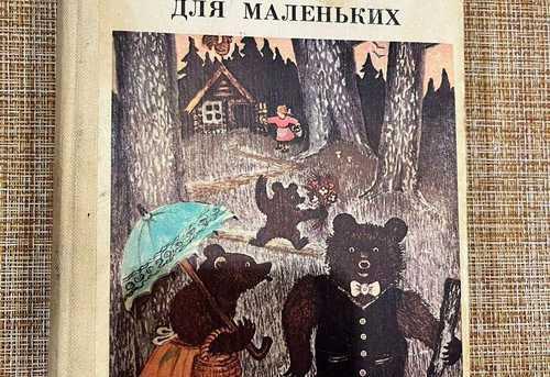 Хрестоматия для маленьких.Елисеева