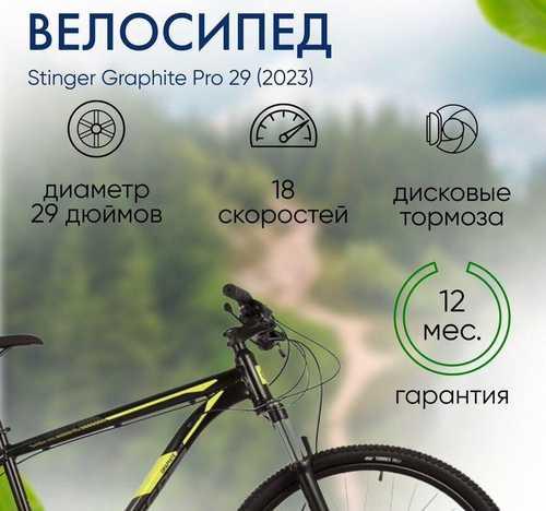 Горный велосипед Stinger Graphite Pro 29, год 2023, цвет Черный, ростовка 22