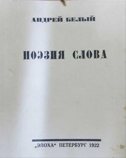 Андрей Белый "Поэзия слова" 1922 г