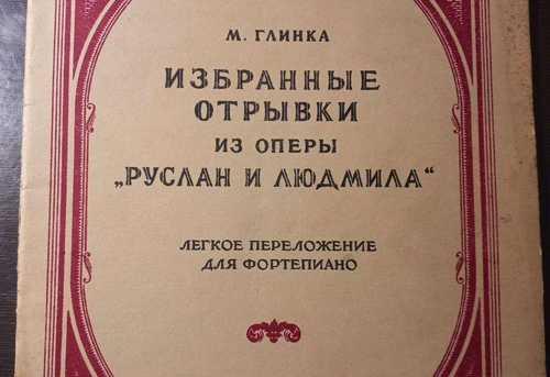 Ноты СССР М. Глинка Руслан и Людмила 1953 г