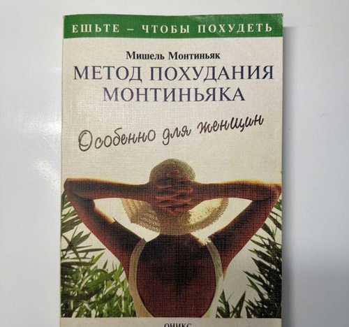 Мишель Монтиньяк Метод похудания Монтиньяка книга