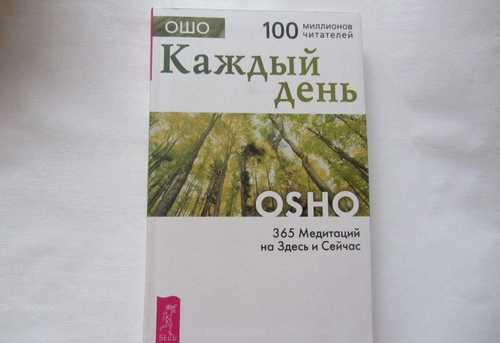 Книга Ошо "Каждый день. Медитации"