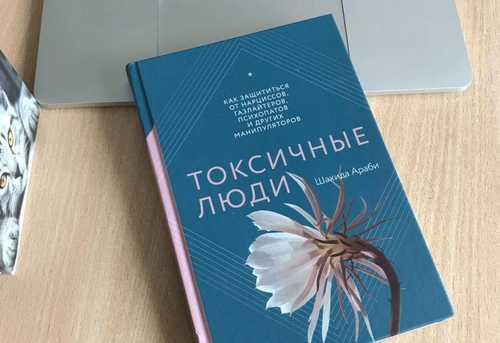 Книга Токсичные люди