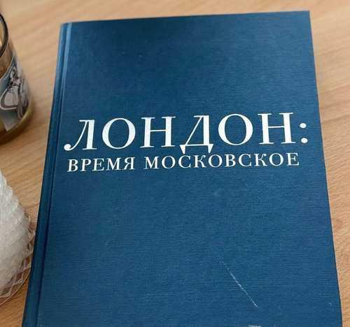 Книга "Лондон: Время Московское"