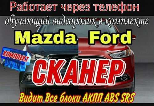 Сканер Ford Mazda все блоки + Программа + Обучение