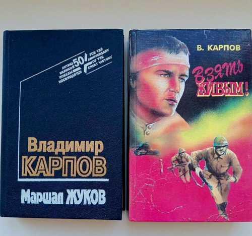 Книги В. Карпова Маршал Жуков и Взять живым