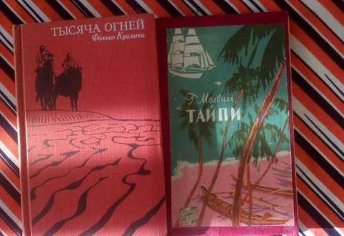 Ф.Куиличи. Тысяча огней. Г.Мелвилл.Тайпи 1958г