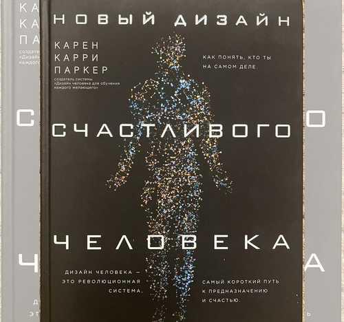 Книга Новый дизайн счастливого человека