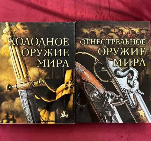 Книги про огнестрельное и холодное оружие мира