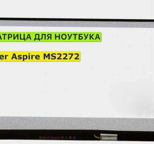 Матрица для Acer Aspire MS2272 40pin 1366x768 (HD)