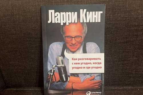 Книга Ларри Кинг Как разговаривать с кем угодно