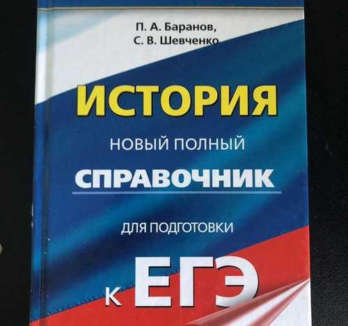 Справочник по истории ЕГЭ