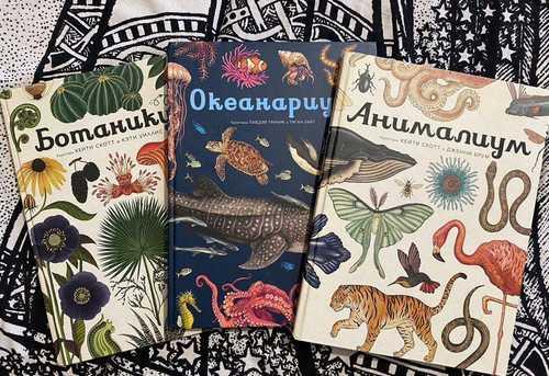 Анималиум Ботаникум Океанариум коллекция книг