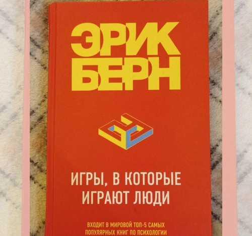 Игры, в которые играют люди. Эрик Берн