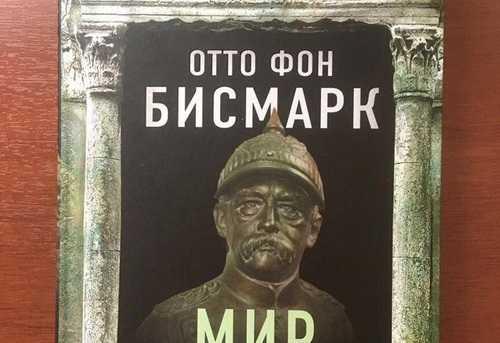 Мир на грани войны, Бисмарк