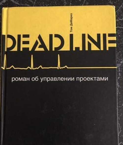 Deadline. Том Демарко