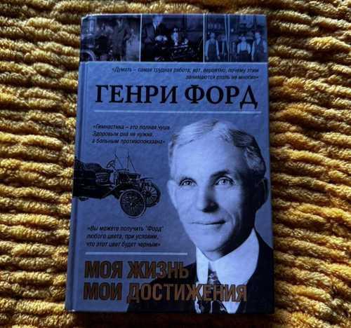 Генри Форд - Моя жизнь Мои достижения