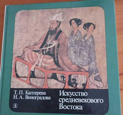 Книга Искусство средневекового востока