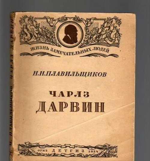 "Чарльз Дарвин", жзл, 1934 год