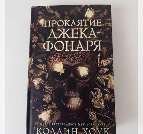 Книга "Проклятие Джека-Фонаря" Коллин Хоук