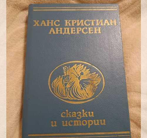 Ганс Кристиан Андерсен сказки и истории