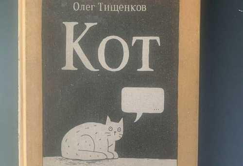 Книга Кот Олег Тищенков