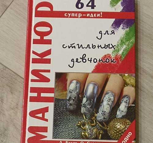 Книга маникюр