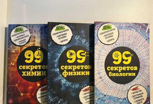 Книги 99 секретов химии/физики/биологии
