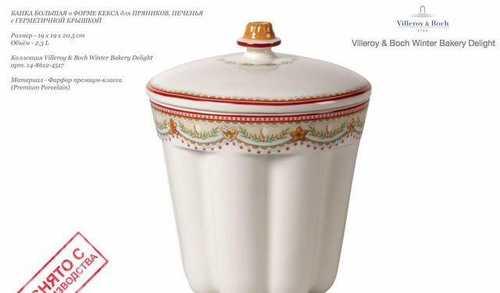 Банка Villeroy & Boch Winter Bakery Delight 4517