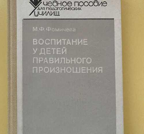 Фомичева Воспитание у детей правильного произ-я