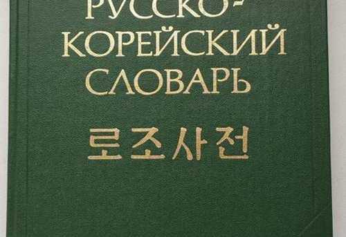 Ю.Н. Мазур "Русско-корейский словарь", 1988. New