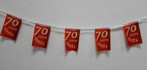 Гирлянда из флажков 70 лет