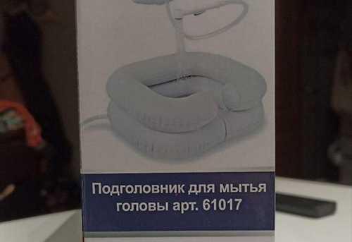 Надувной подголовник для мытья головы