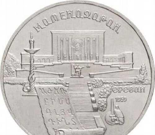 Памятная монета 5 рублей, Матендаран, Ереван, ссср