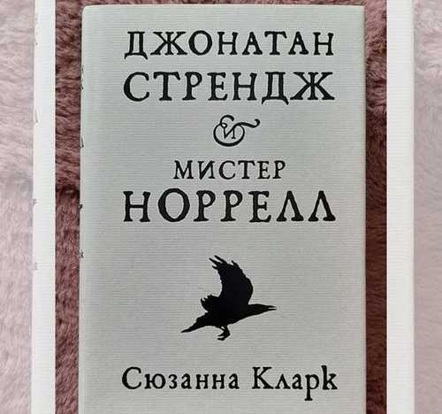 Сюзанна Кларк. Джонатан Стрендж и мистер Норрел