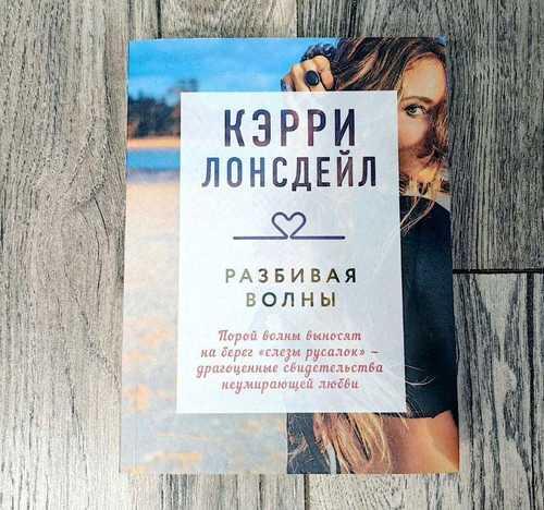 Книга Кэрри Лонсдейл "Разбивая волны" (новая)