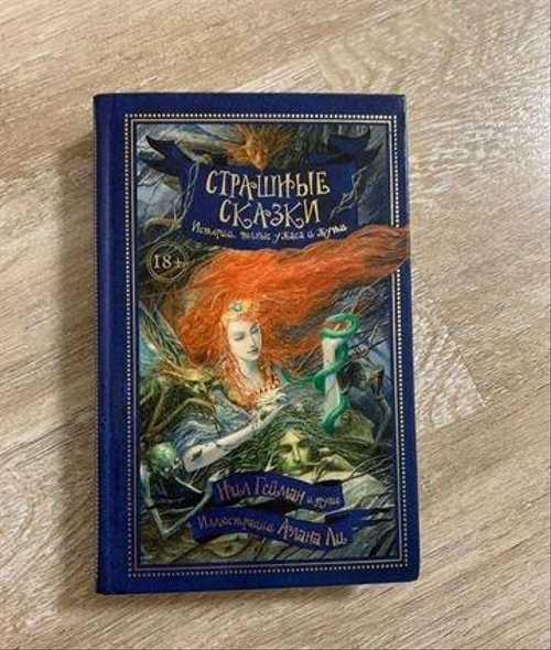 Нил Гейман книга «Страшные сказки»