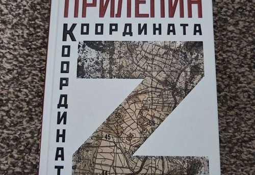 Книга "Координата Z" Захар Прилепин