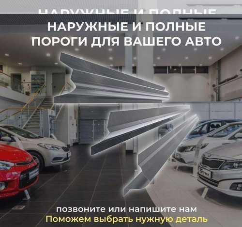 Пороги ремонтные Nissan Maxima A33 и др