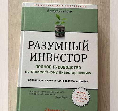 Разумный инвестор: Полное руководство по стоимостн