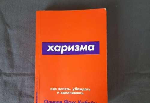 Книга харизма психология бизнес коучинг
