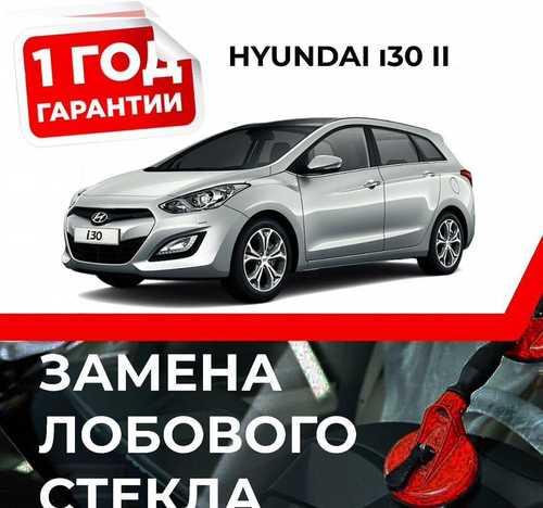 Лобовое стекло hyundai i30 II